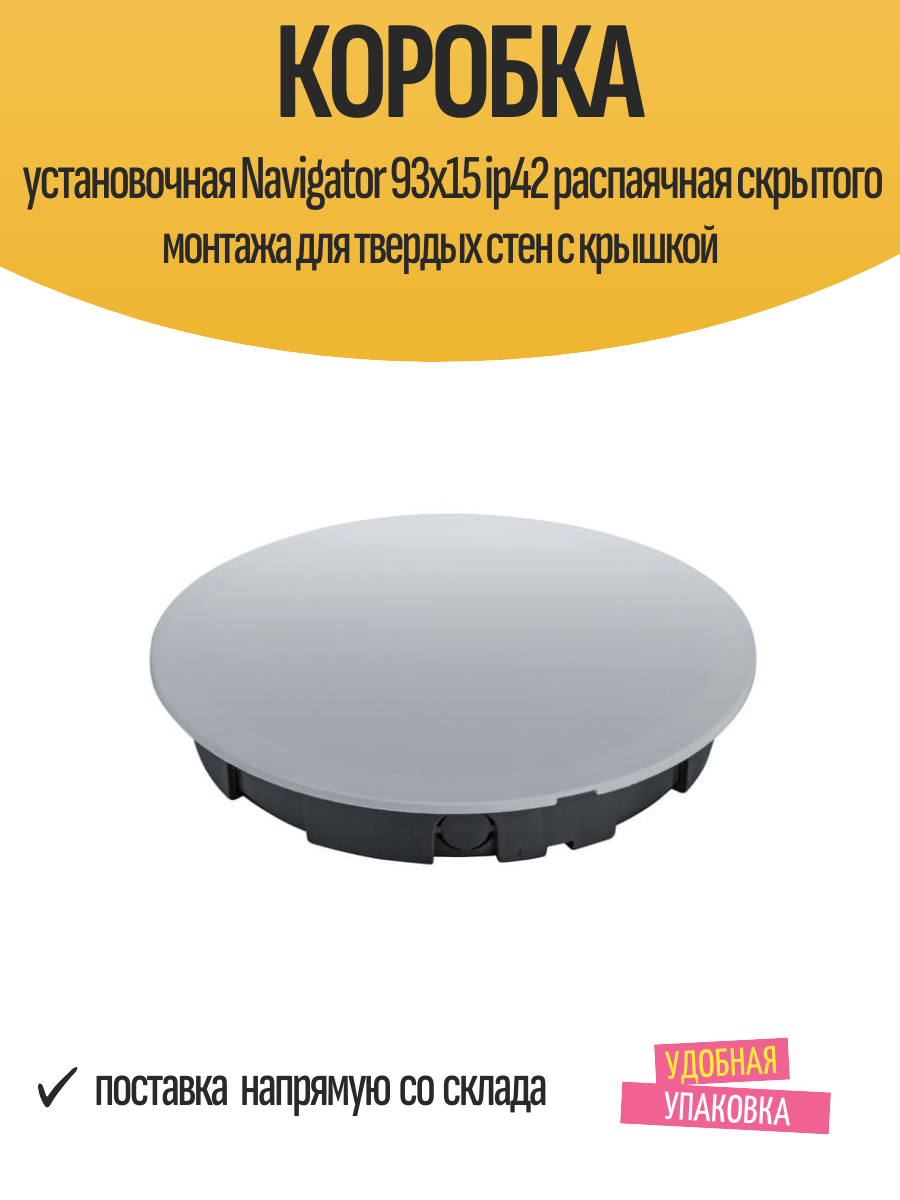 Коробка установочная Navigator 93х15 ip42 распаячная скрытого монтажа для твердых стен с крышкой