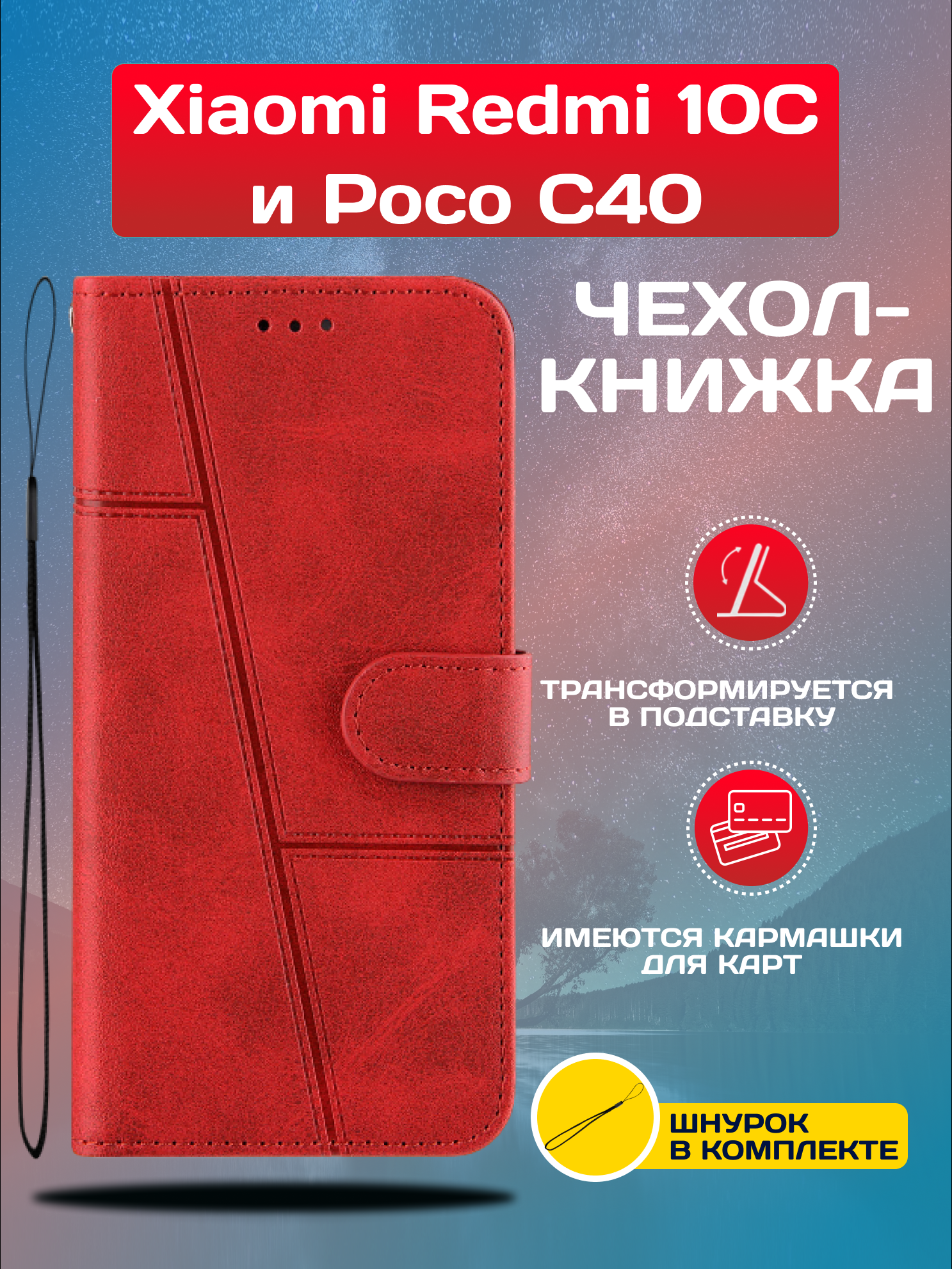 Чехол книжка wallet case на Xiaomi Redmi 10C и Poco C40 / Редми 10С и Поко С40 (Красная)
