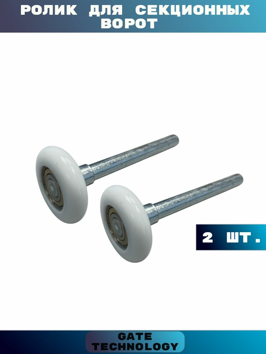 Ролик для секционных ворот 120 мм, универсальные, в комплекте 2 шт