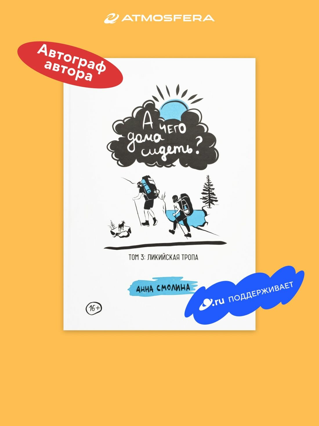 Книга "А чего дома сидеть?" часть 3, Анна Смолина, с автографом