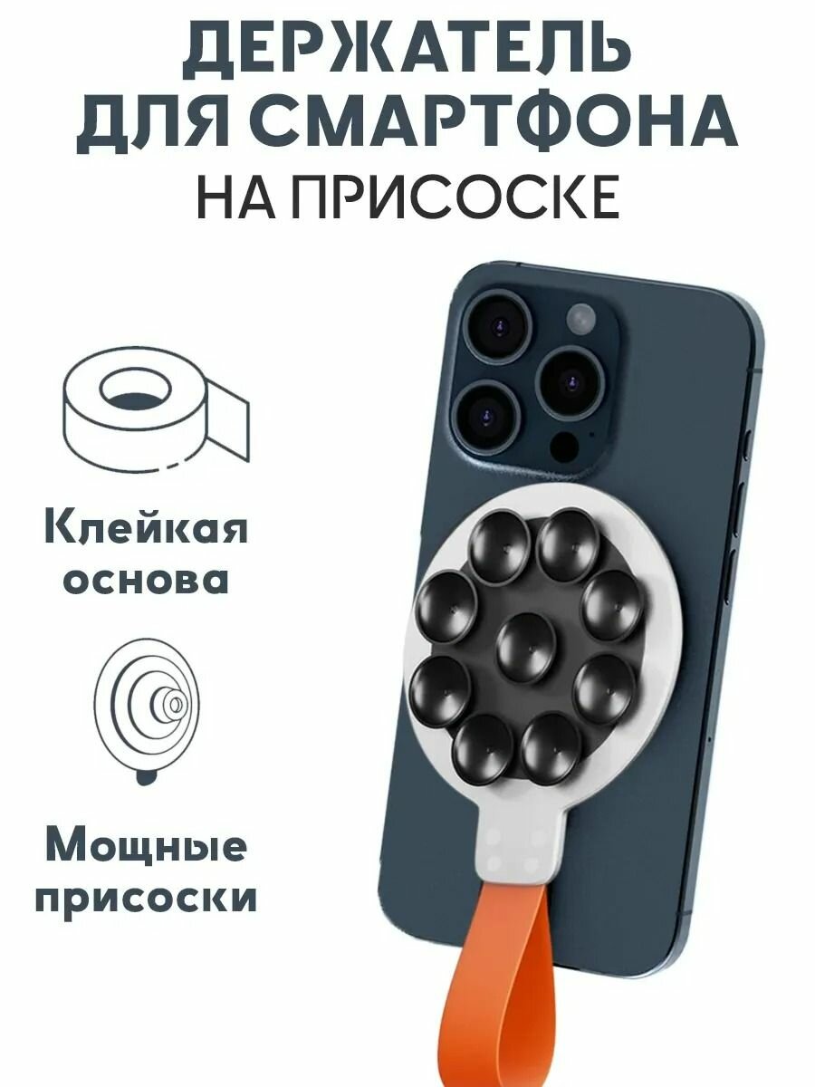 Держатель для смартфона на присоске