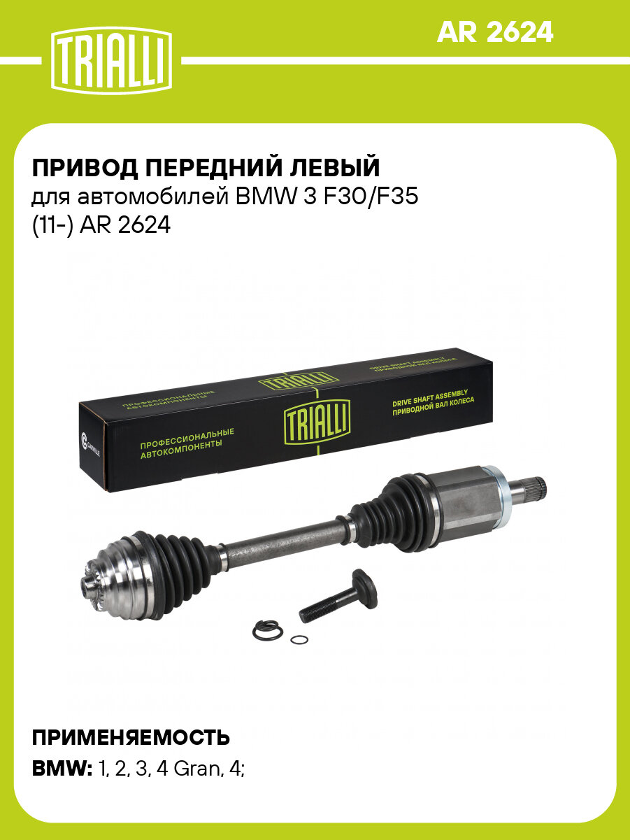 Привод передний левый для автомобилей BMW 3 F30/F35 (11-) AR 2624 TRIALLI