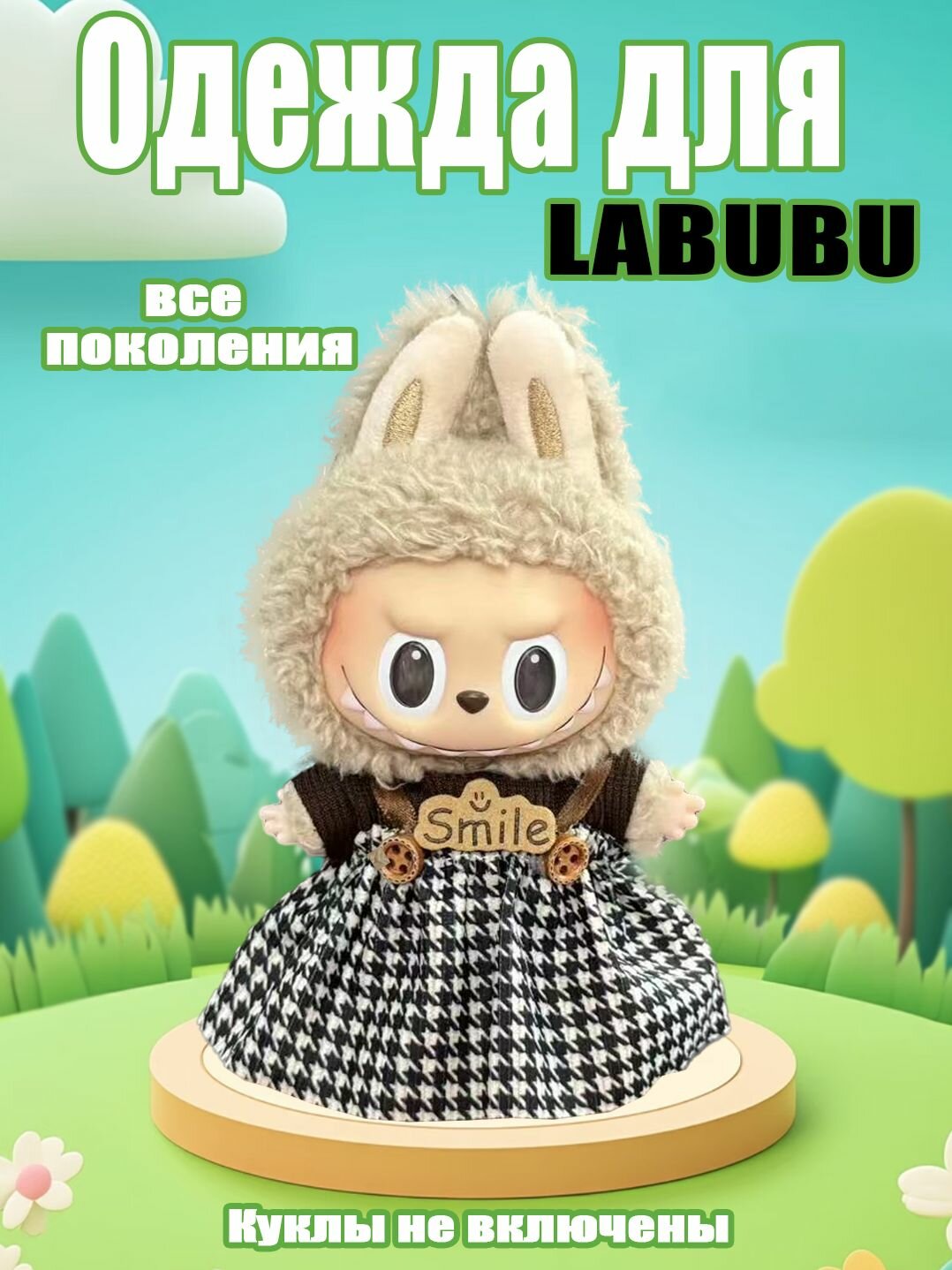 Одежда для LABUBU Сменные костюмы для всех поколений кукол, создайте уникальный стиль!