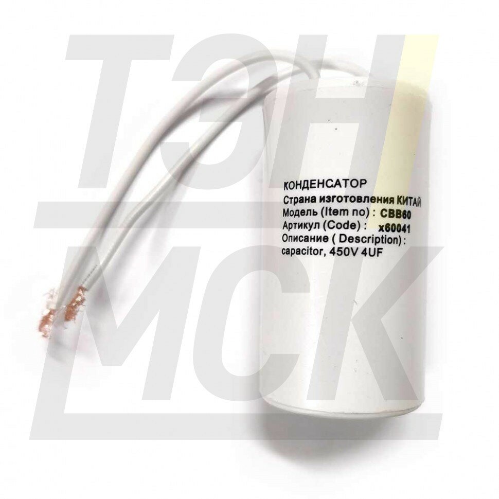 Конденсатор для LG, Samsung, Ariston, СВВ60 4мкФ, с проводом, 450V, х60041
