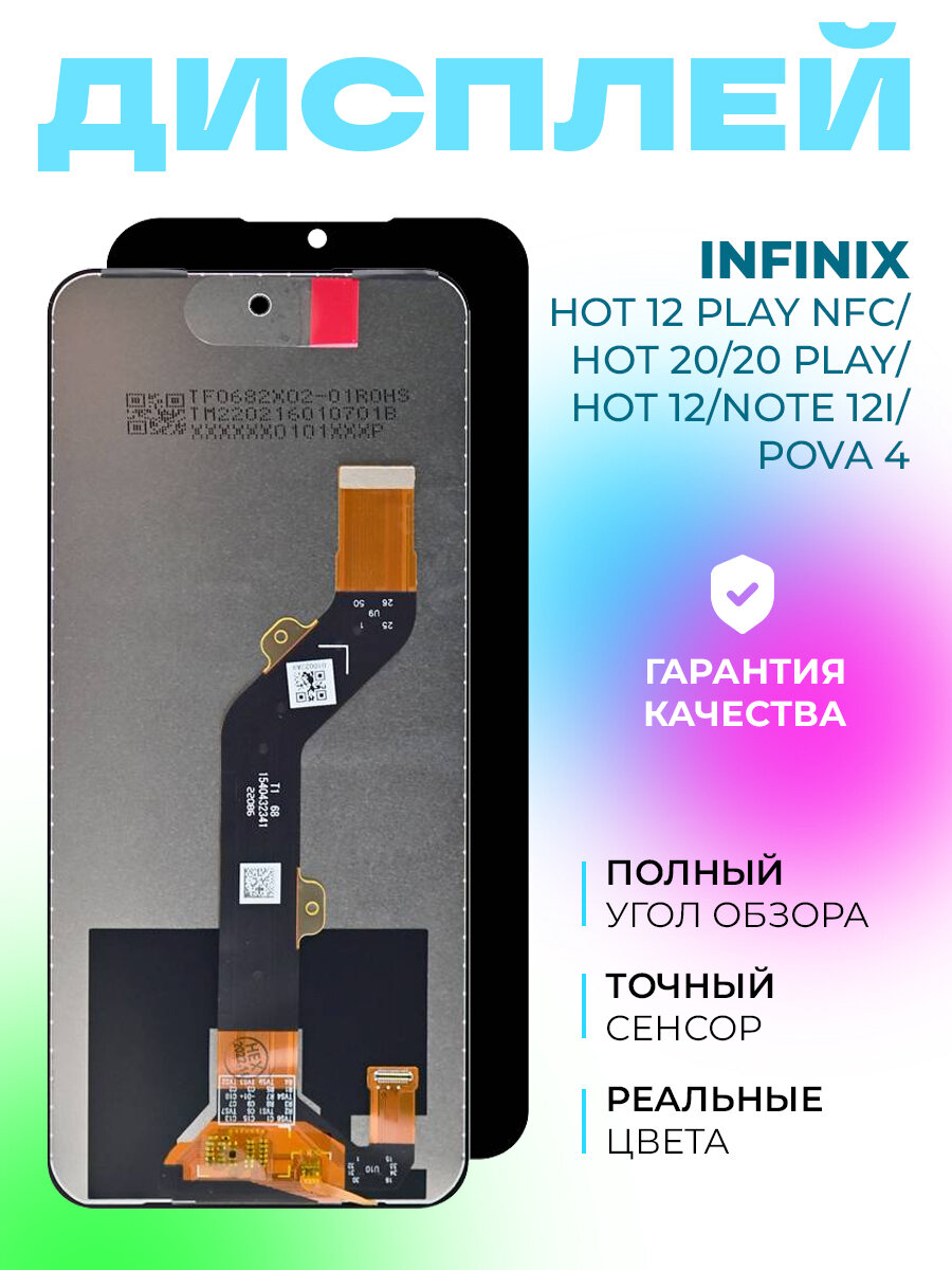 Дисплей Infinix Hot 12 Play NFC (X6816D)/Hot 20 4G/Hot 20 Play/Hot 12 /Note 12i/Tecno Pova 4 с тачскрином (черный)
