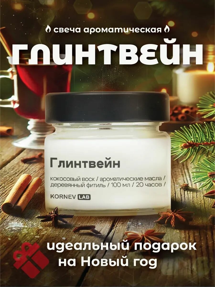 Свеча ароматическая в банке Kornev Lab "Глинтвейн", кокосовый воск, ручная работа, 100мл