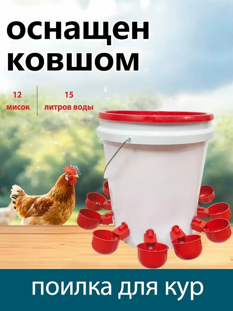 Поилка для кур, в комплект входят бочки и чаши, б ольшая емкость