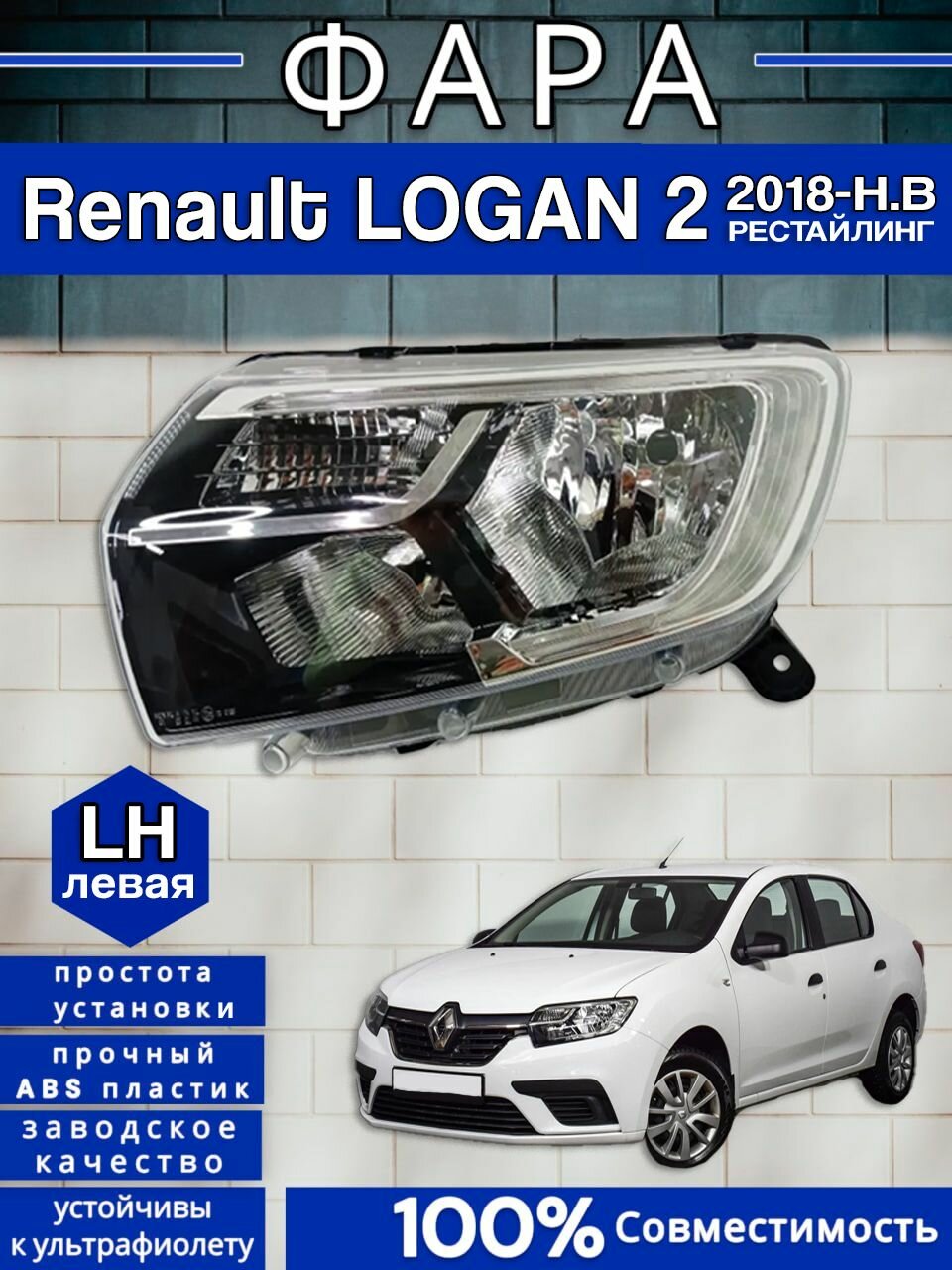 Фара Рено Логан Renault LOGAN 2 (2018- н. в.) Левая