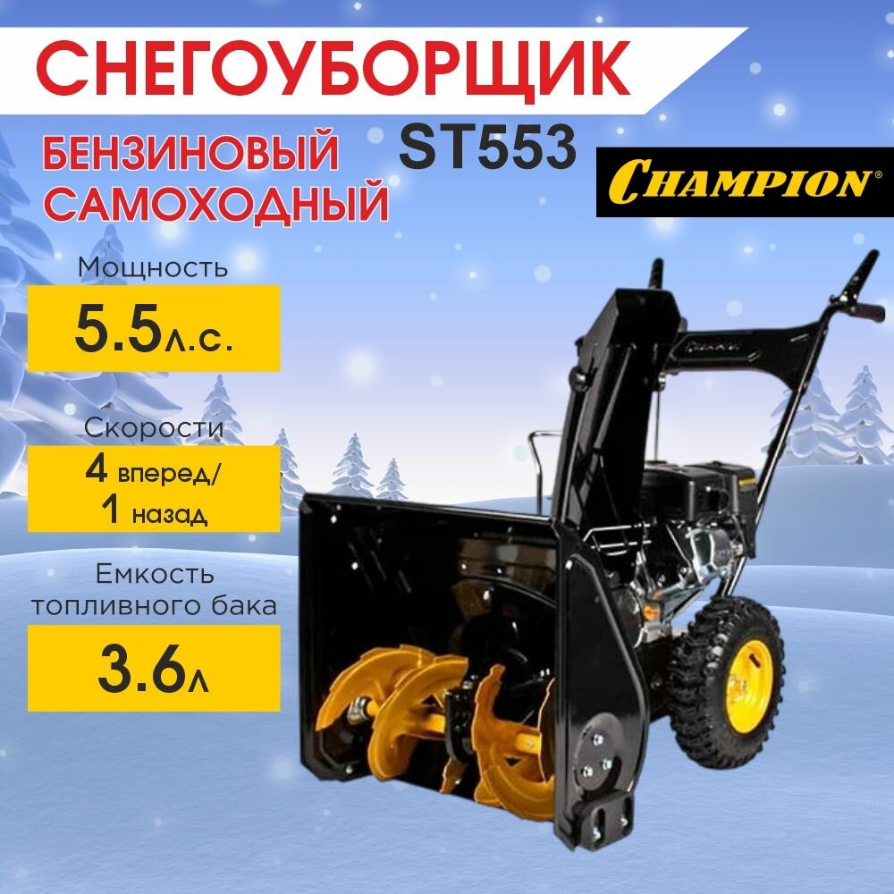 Снегоуборщик бензиновый Champion ST553