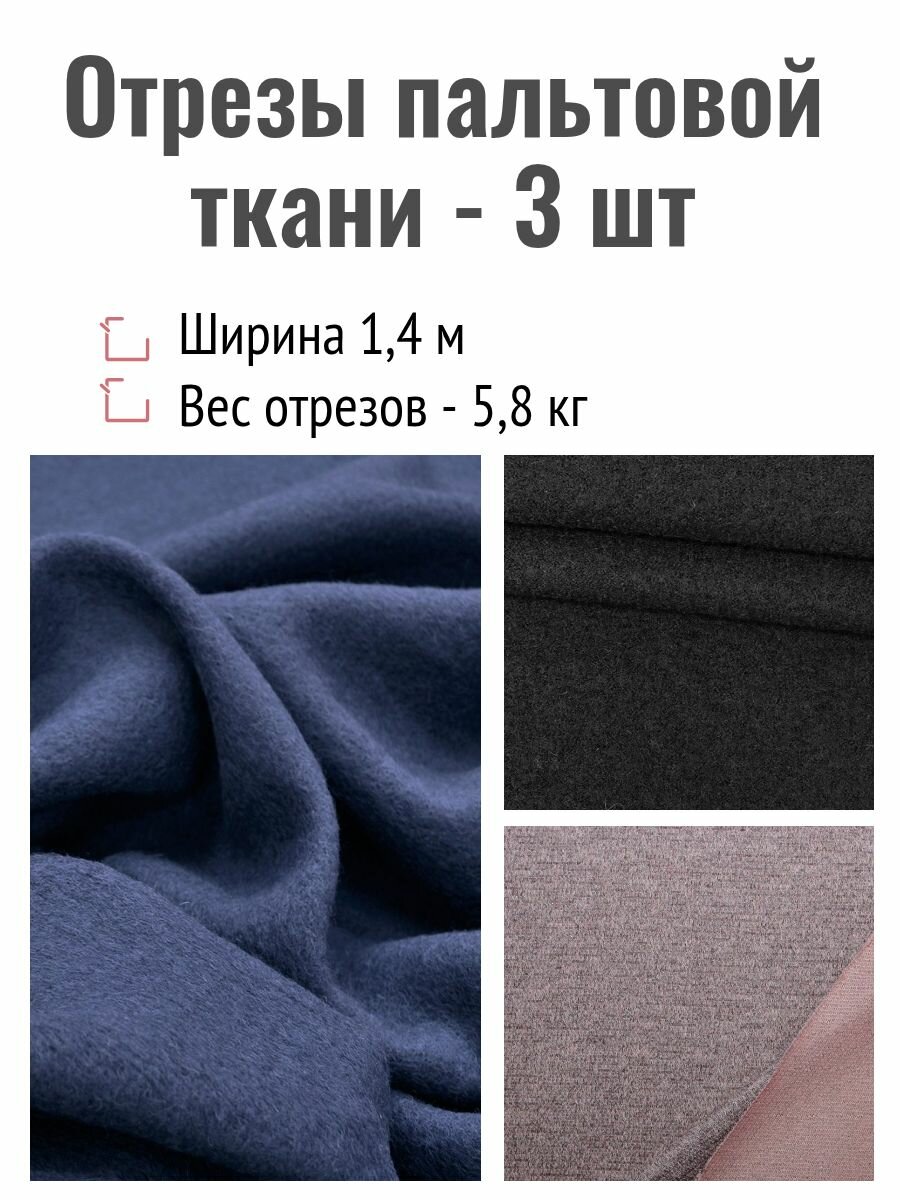 Набор пальтовой ткани 3 отреза, вес 5.9 кг, полиэстер, 400 г/м2