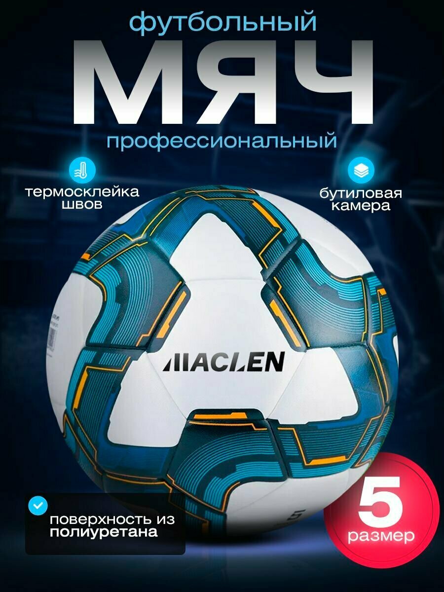 Футбольный мяч 5 размера Евро 2024, белый