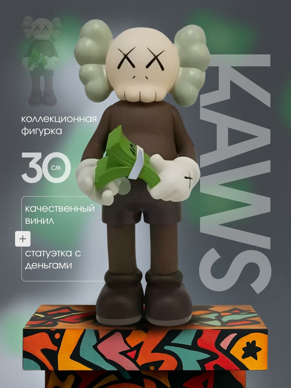 Коллекционная фигурка KAWS CASH 30 см коричневая с деньгами в руках