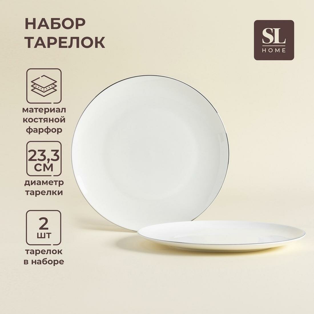 Тарелки SL Home «Каскарон», d=23.3 см, набор 2 шт, костяной фарфор, белые
