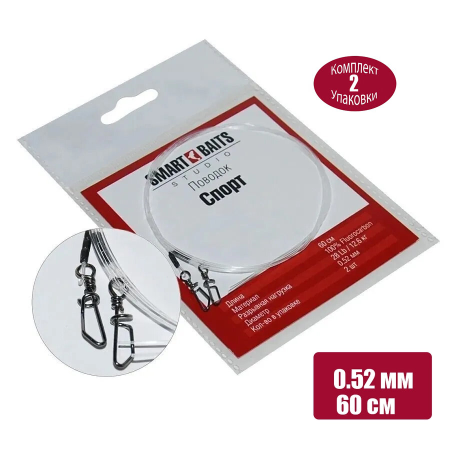 Поводок рыболовный флюрокарбон Спорт 0,52мм/60см/2шт/уп 2 уп Smart Baits Studio, снасть для джига для воблера на хищника, для морской рыбалки