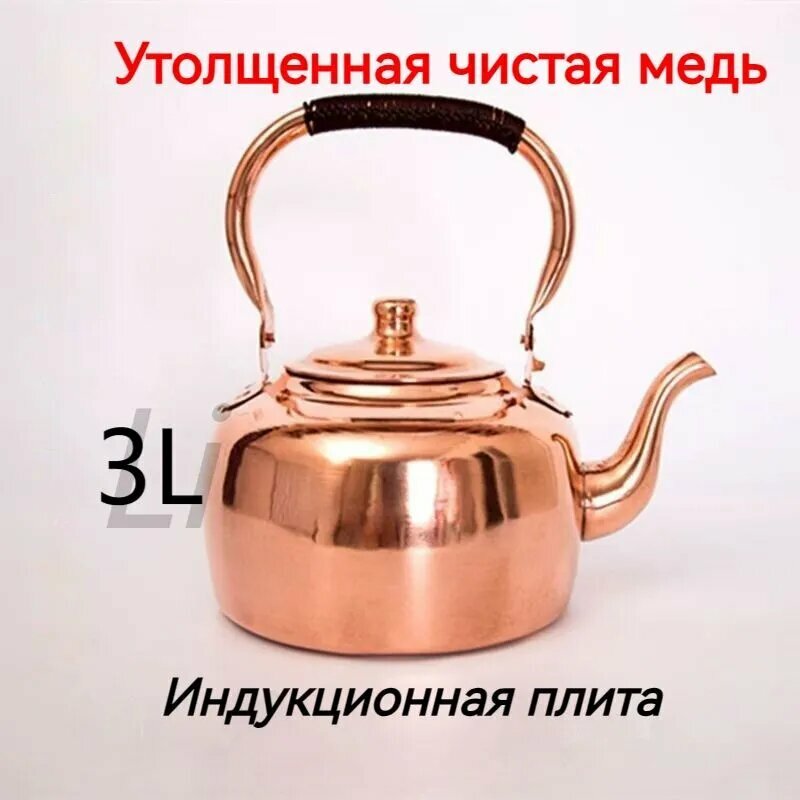 Чайник, Медный чайник для кипячения водыГазовая и индукционная плита двойного назначения,3 л