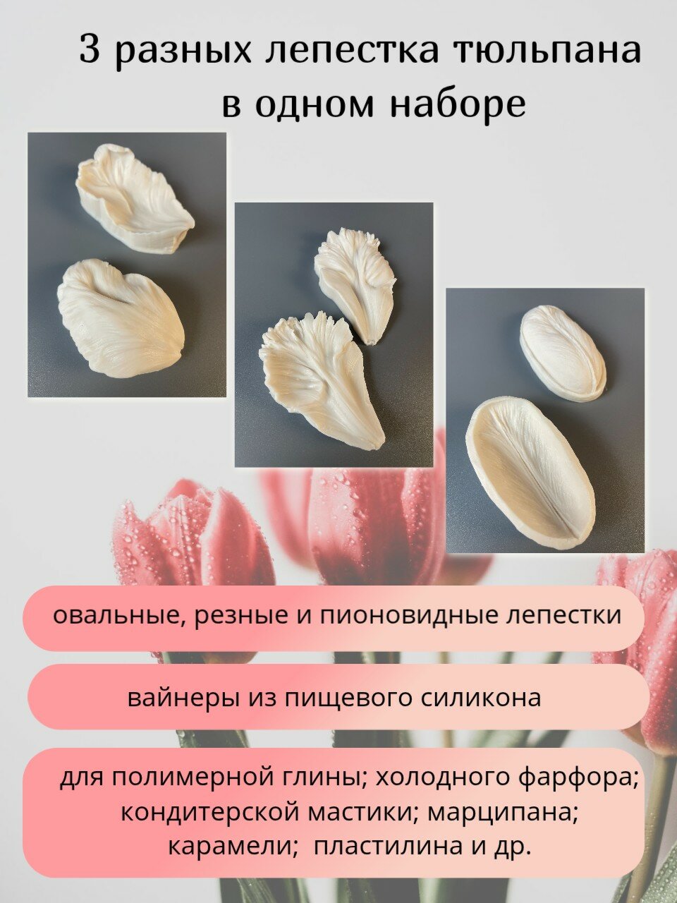 Молды силиконовые Набор для лепки Тюльпанов 3 шт. / вайнеры для лепестков 3 видов