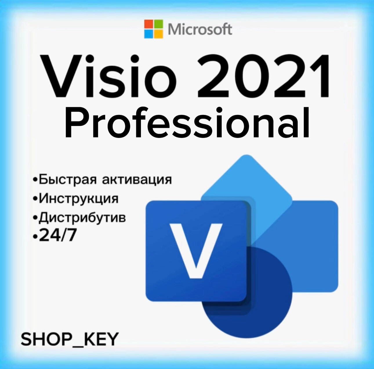 Ключ активации Microsoft Visio 2021 Professional, электронный ключ на 1 ПК