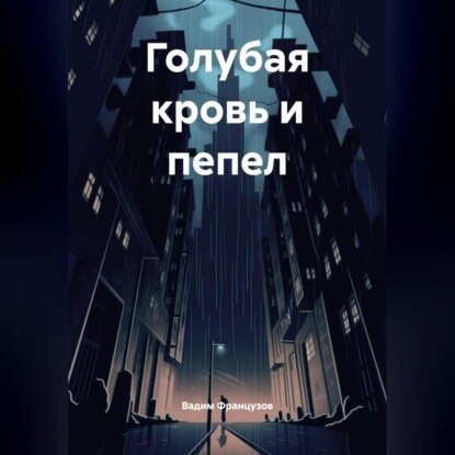 Голубая кровь и пепел [Аудиокнига]