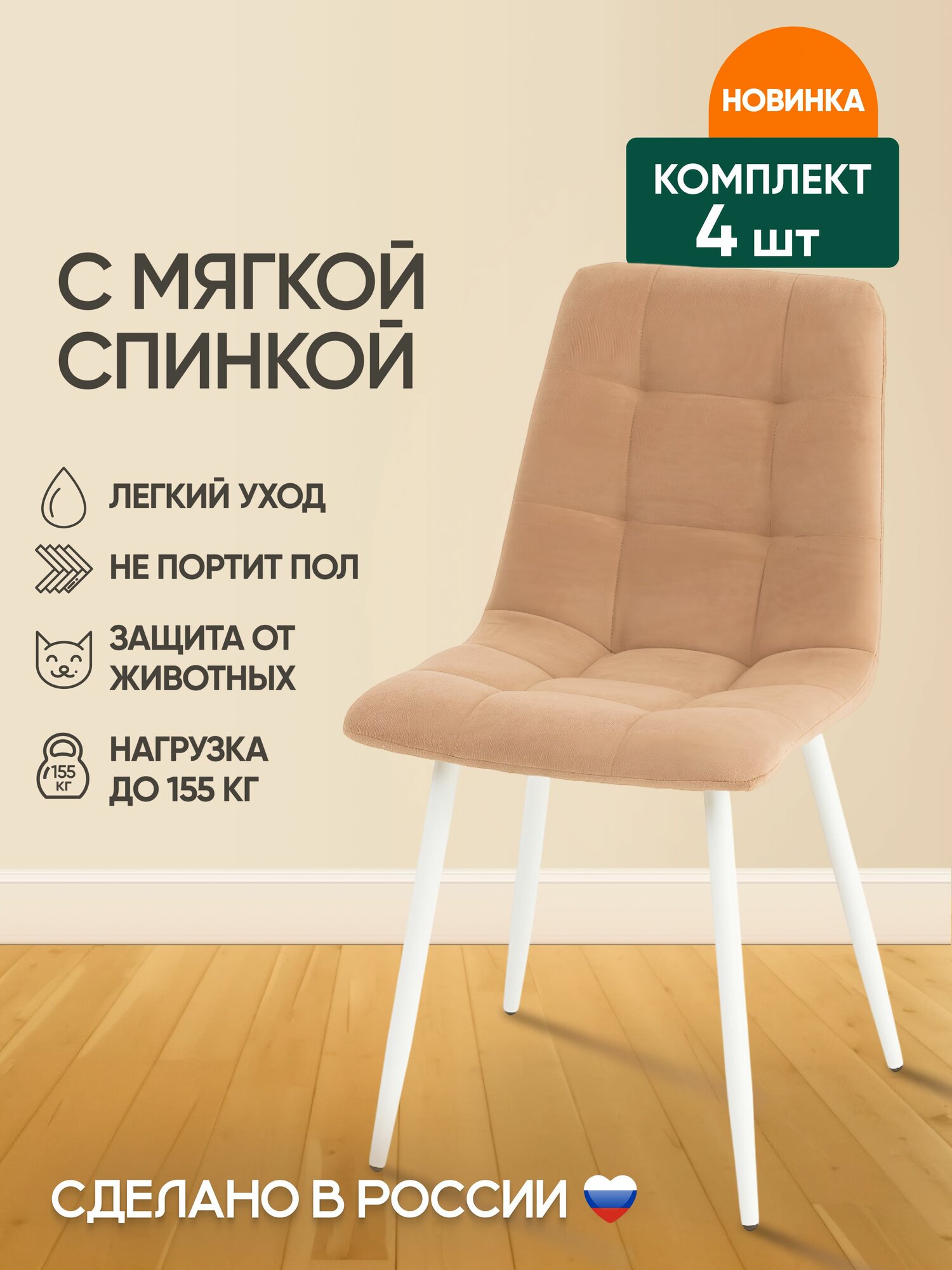 Комплект Стульев с мягкой спинкой (4 шт) Милан на белых металлических ножках/Бежевый
