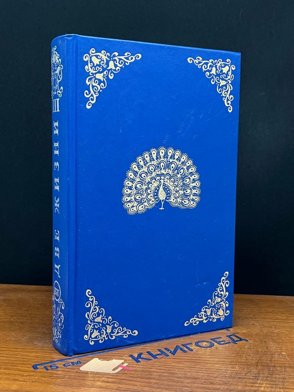 Книга. Две жизни. Книга 2. Часть 3 1999 (2044546553970)