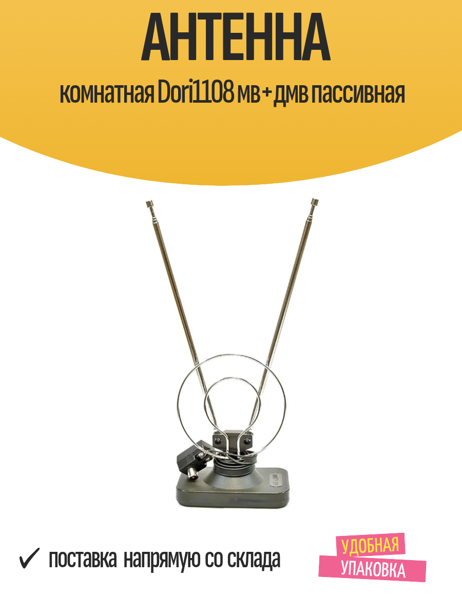 Антенна комнатная Dori1108 мв+дмв пассивная