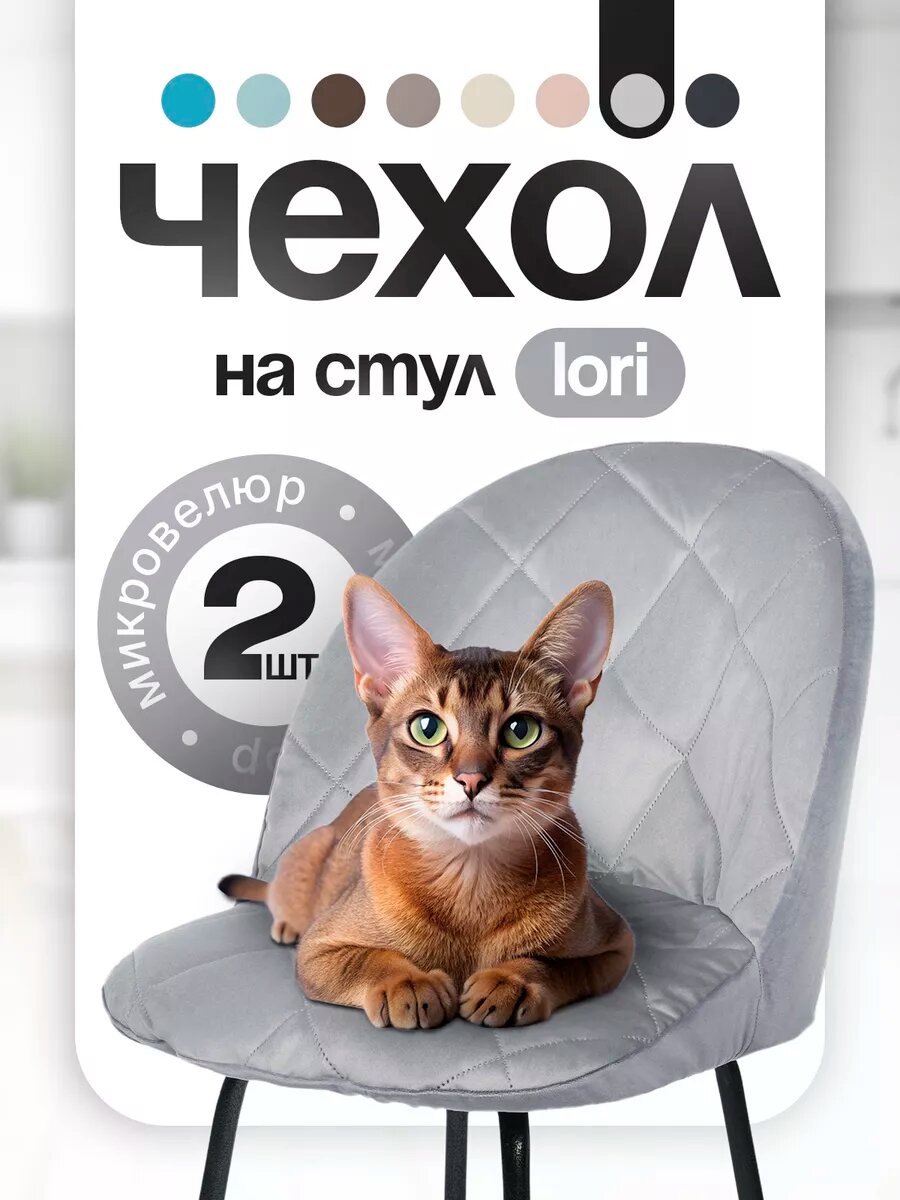 Чехол на стул со спинкой Lori 2 шт