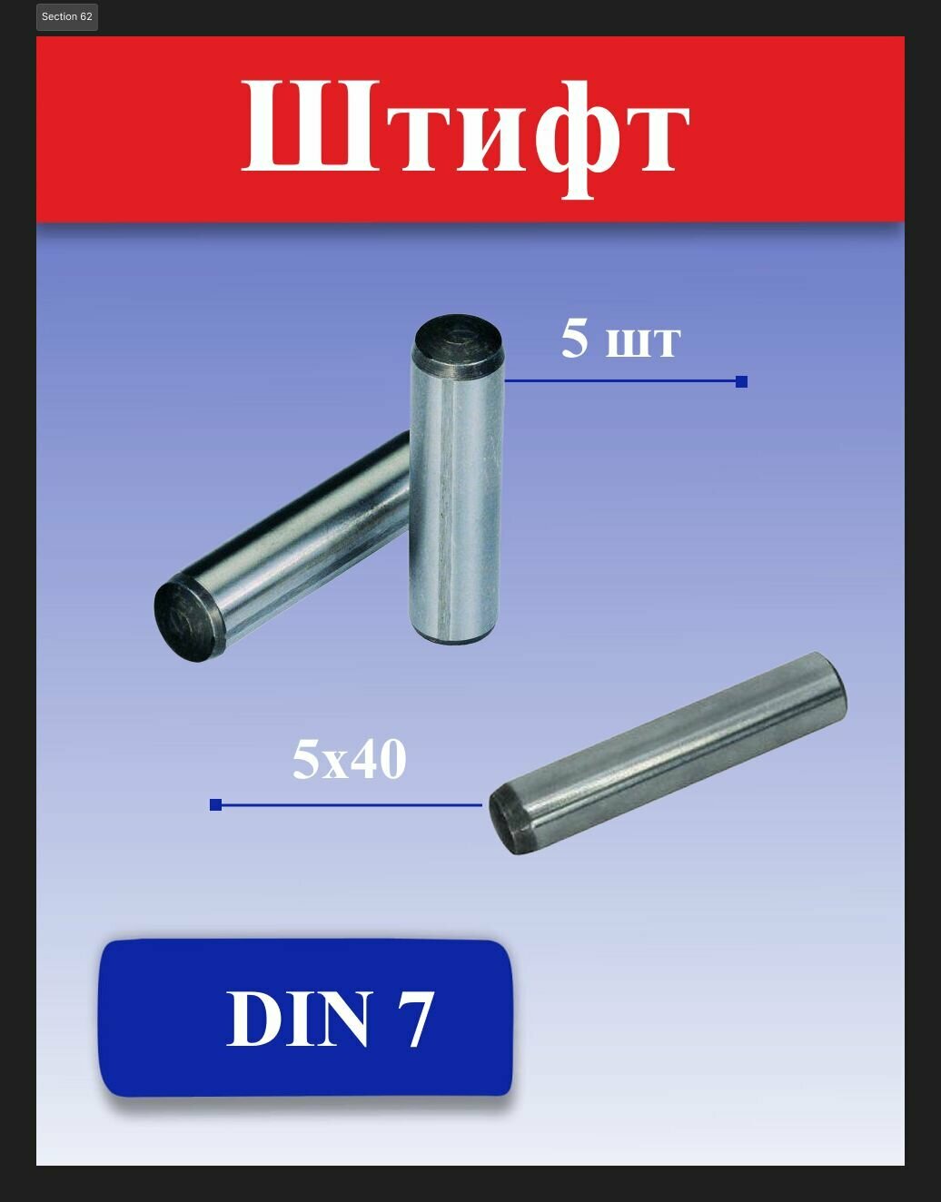 Штифт 5х40 DIN 7 / ГОСТ 3128-70 (5шт)
