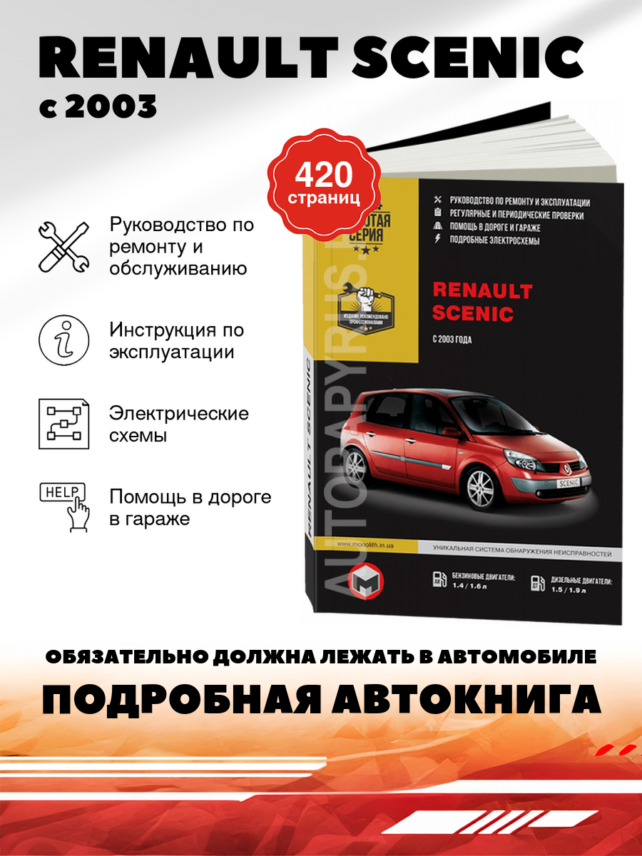 Книга: Renault Scenic (Рено Сценик) бензин / дизель с 2003 г. в. - подробное руководство по техническому обслуживанию и ремонту, инструкция по эксплуатации, электрические схемы, 967-854-619-1, издательство Монолит