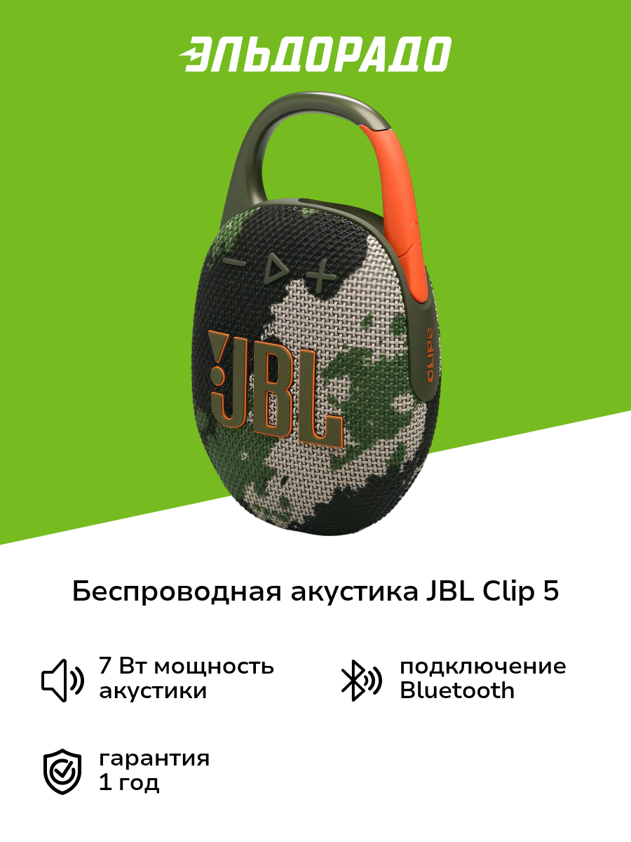 Беспроводная акустика JBL Clip 5 Squad