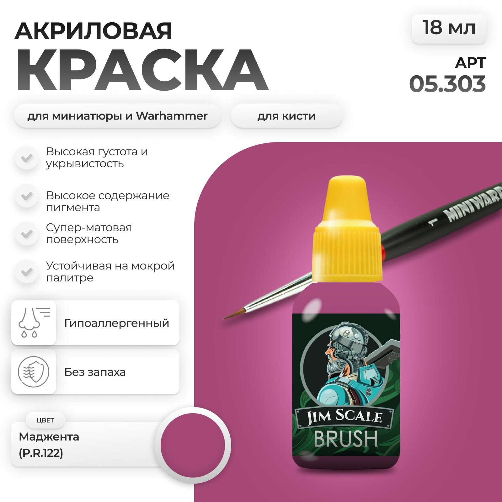 Акриловая краска для сборных моделей под кисть Jim Scale: Маджента P. R.122 18мл