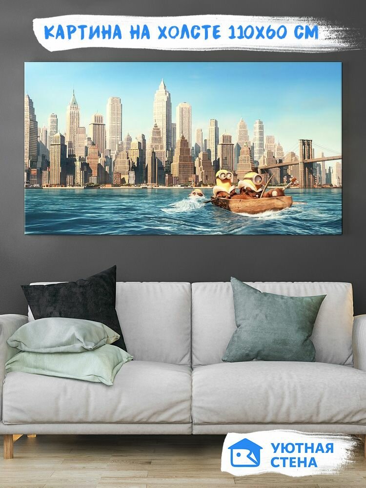 Картина на натуральном холсте Уютная стена "Миньоны на фоне города" 110х60 см