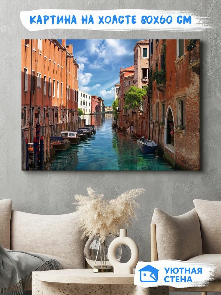 Картина на натуральном холсте Уютная стена "Узкий канал Венеции в Италии" 80х60 см