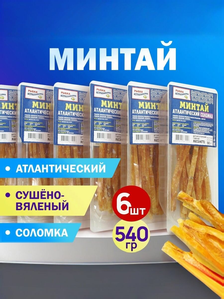 Минтай соломка сушеный, вяленый Премиум 540гр.