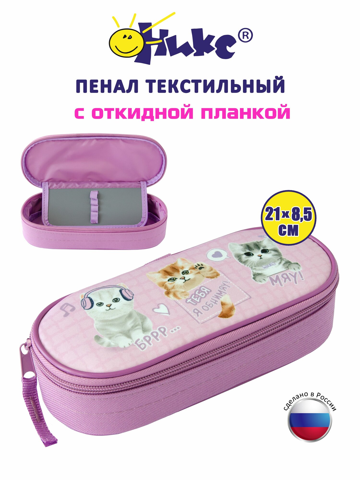 Пенал школьный каркасный оникс Обнимяу, для девочек 1 отделение, овальный, тканевый