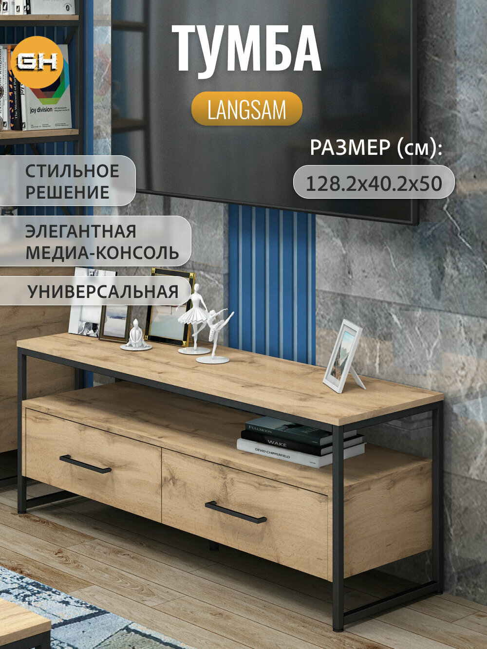 Тумба под телевизор напольная LANGSAM, светло-коричневая, полка под ТВ, 128.2х40.2х50 см, гростат