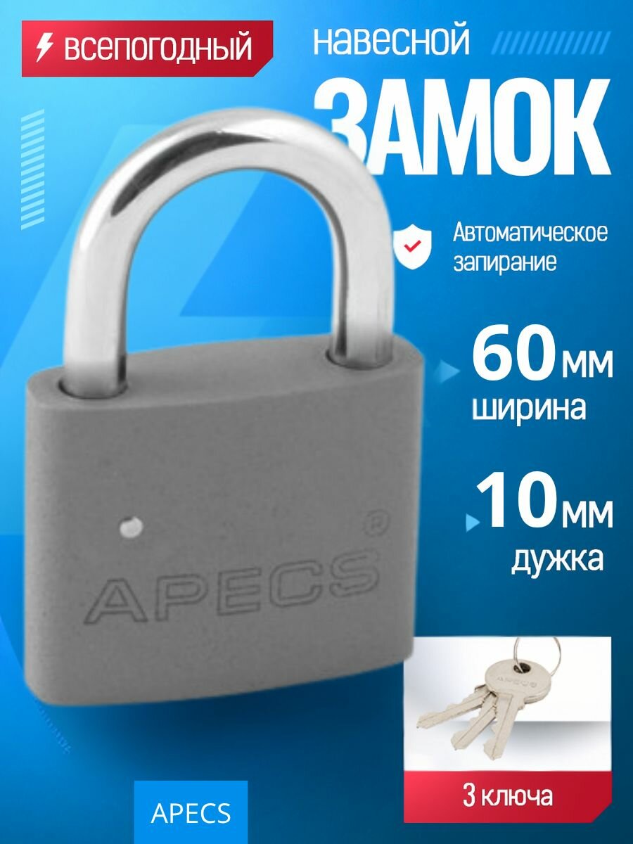 Замок навесной Apecs PD-02-60/ для гаражей, дверей, калиток, шкафов/металлический