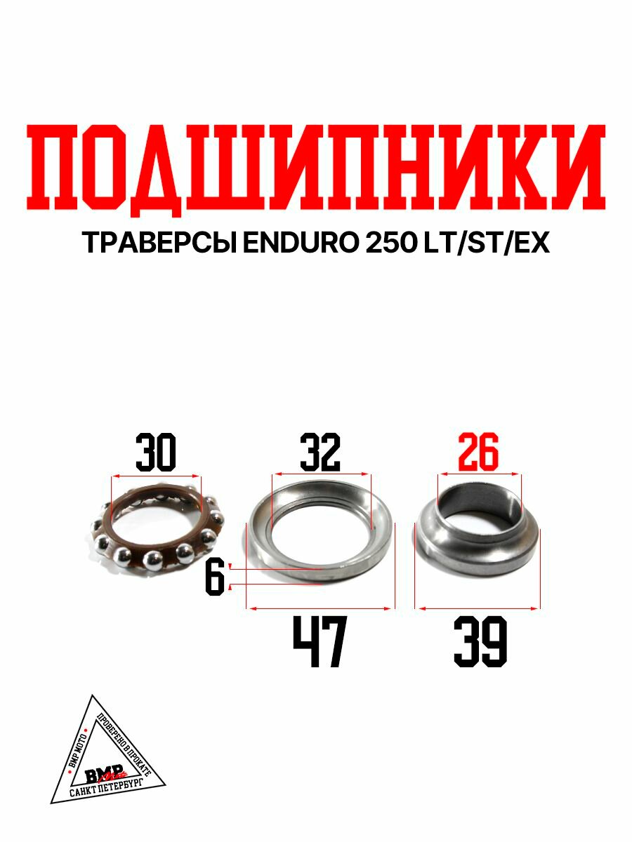 Подшипники траверсы Enduro 250 LT/ST/EX