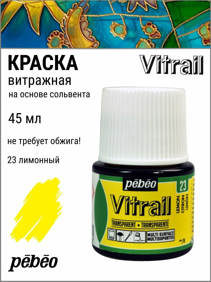 PEBEO Vitrail витражная краска по стеклу и металлу 45 мл, лаковая прозрачная, Лимонный 050-023