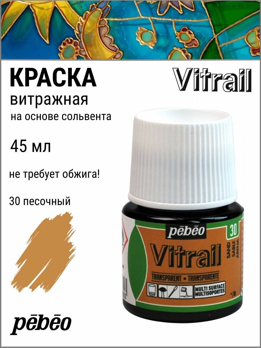 PEBEO Vitrail витражная краска по стеклу и металлу 45 мл, лаковая прозрачная, Песочный 050-030