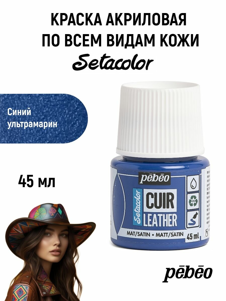 PEBEO Setacolor краска по коже, акриловая, 45 мл, Синий ультрамарин 295612