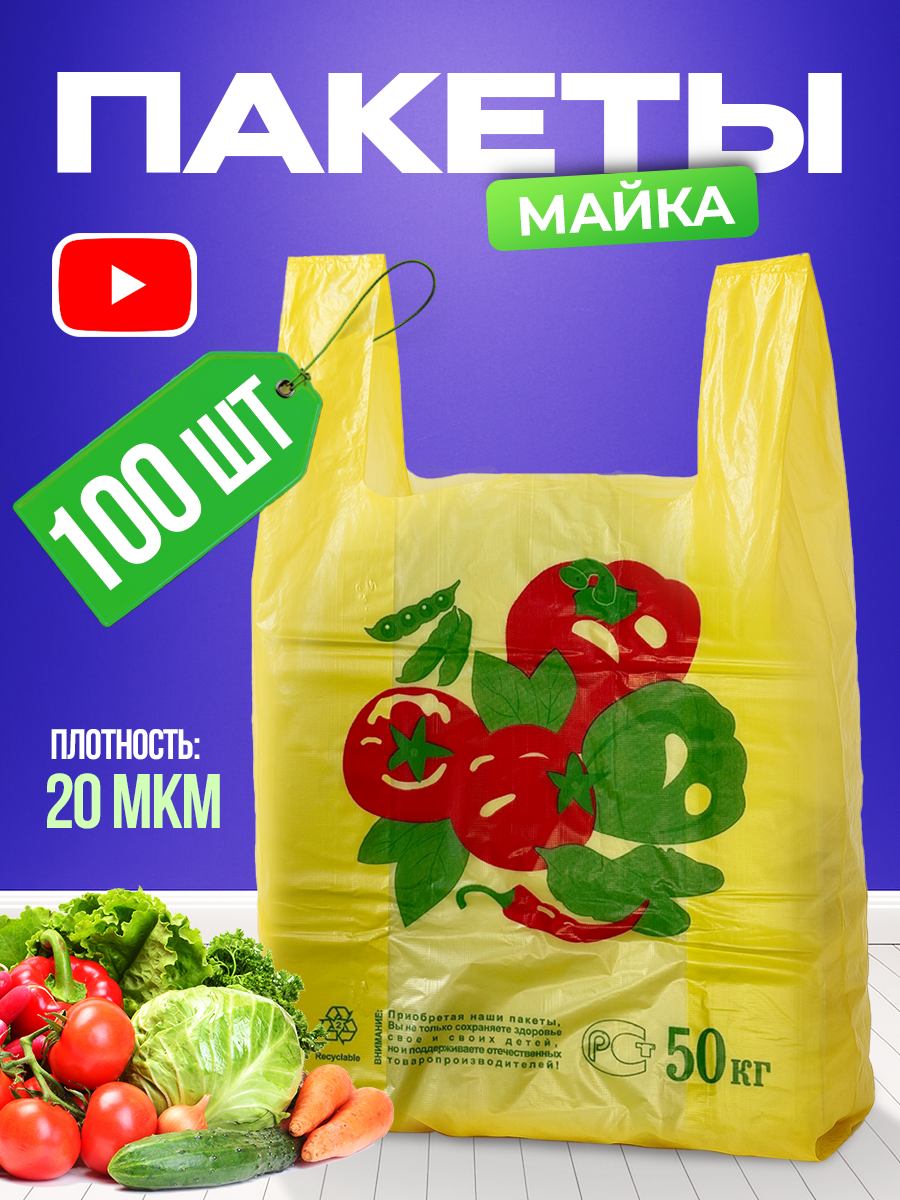 Пакет майка жёлтая «Овощи» 30+14*55 см, 20 мкм, Класс А, 100 шт