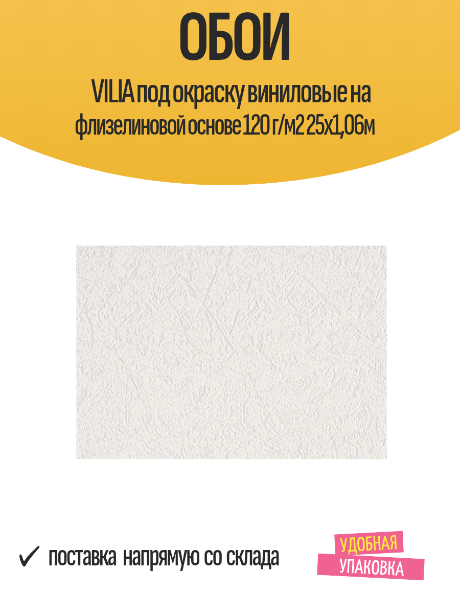 Обои VILIA под окраску виниловые на флизелиновой основе 120 г/м2 25х1,06м, арт. Ф5-12-1004-11 / для стен, зала, кухни, детской, коридора