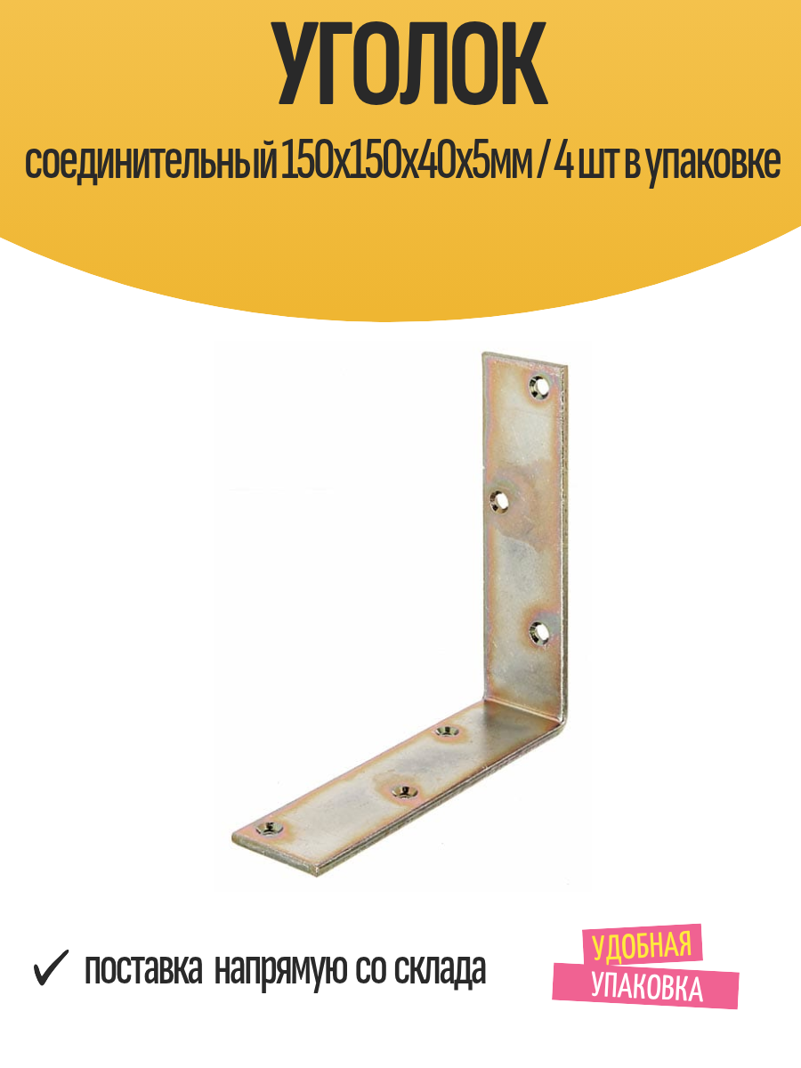 Уголок соединительный 150х150х40х5мм мебельный / 4 шт в упаковке