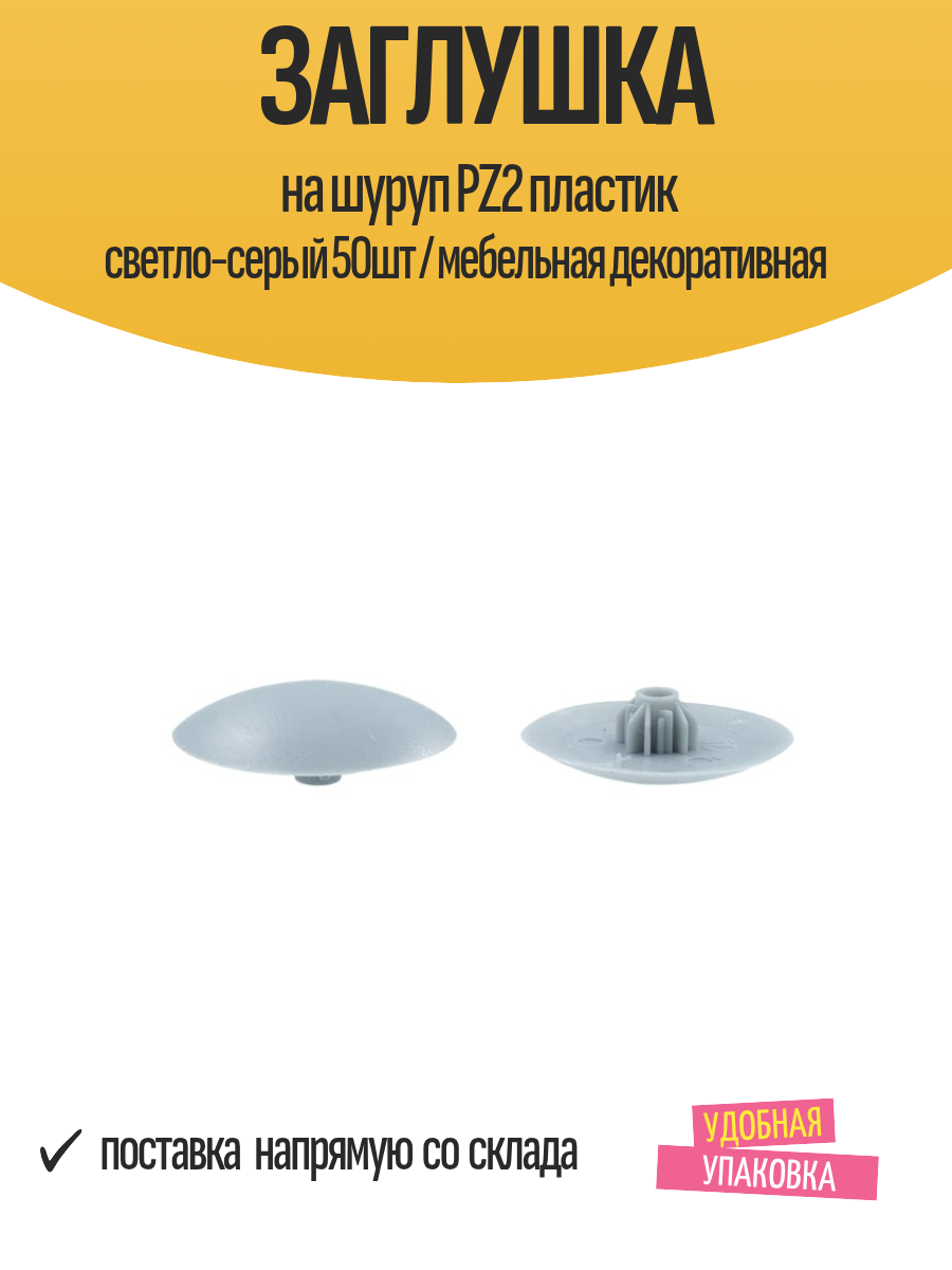 Заглушка на шуруп PZ2 пластик светло-серый 50шт / мебельная декоративная