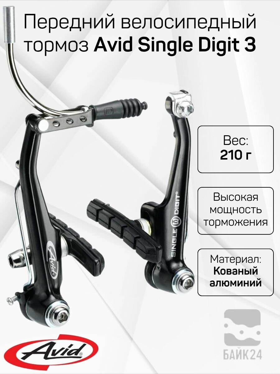 Передний велосипедный тормоз V-brake Avid Single Digit 3 (SD3)