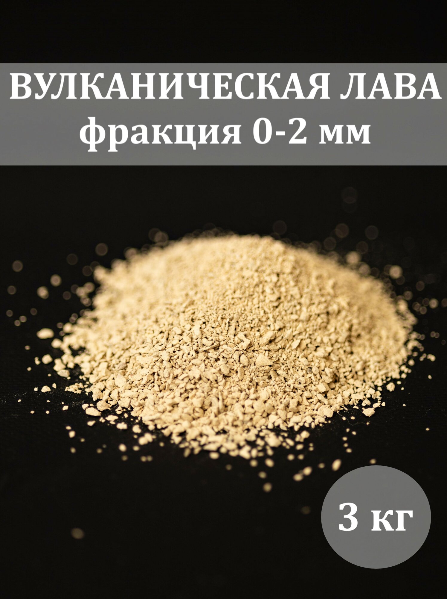 Лавовый песок для растений, вулканическая лава, крошка фракция 0-2 мм