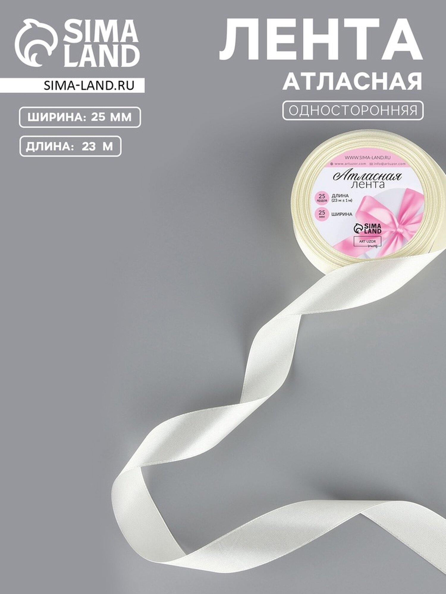 Лента Арт Узор, атласная, пришивная, ширина 25мм, длина 23м, бежевая