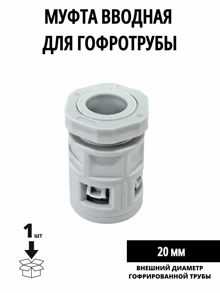 Муфта вводная для гофротрубы диаметром 20 мм TDM SQ0405-0018