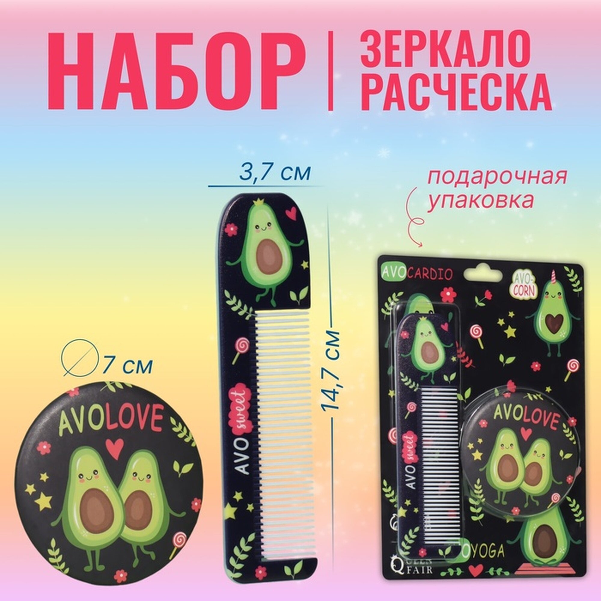 Подарочный набор Queen Fair "Авокадо", зеркало, расческа, блистер, разноцветный