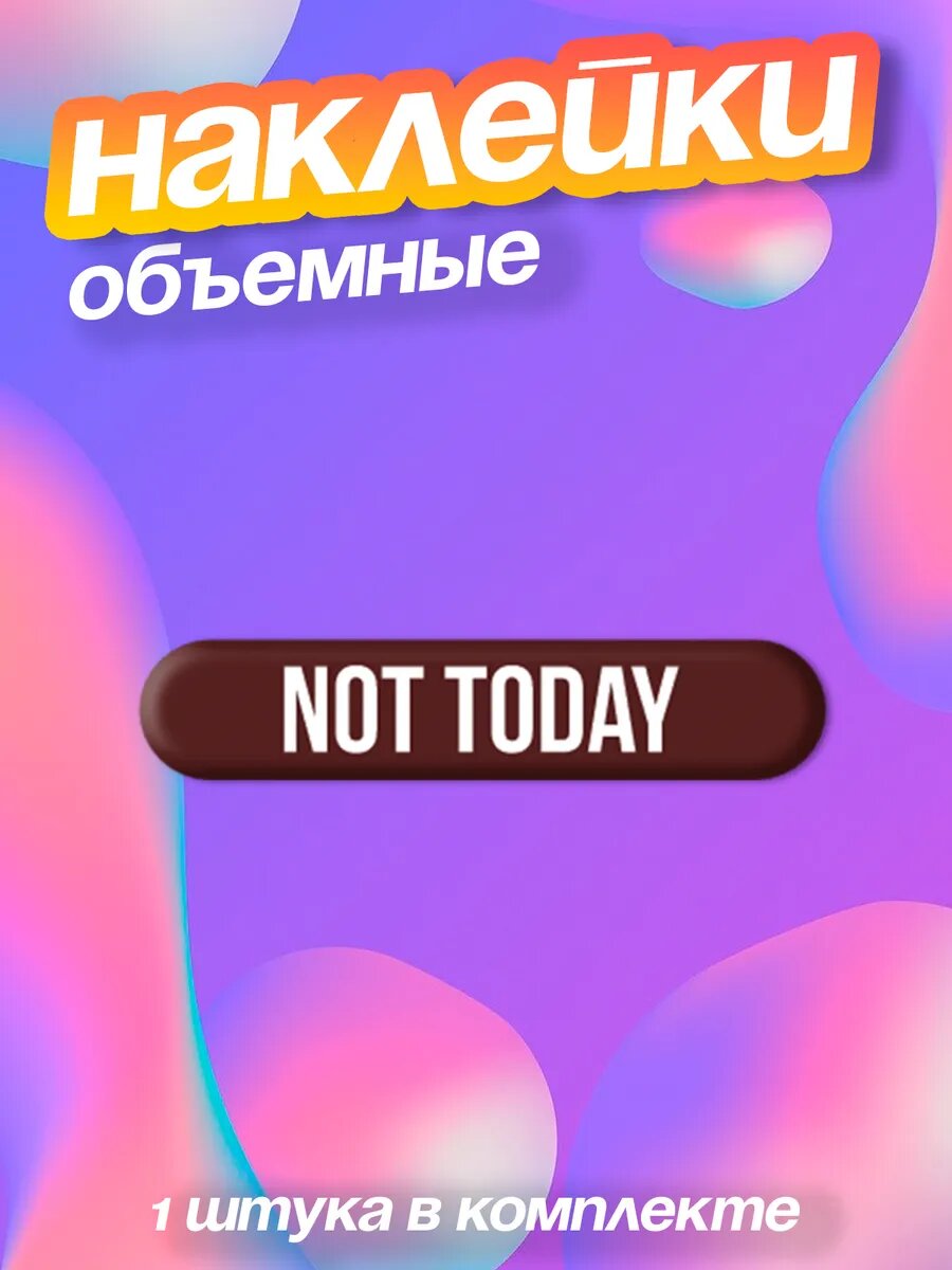 Наклейки на телефон 3д Not Today